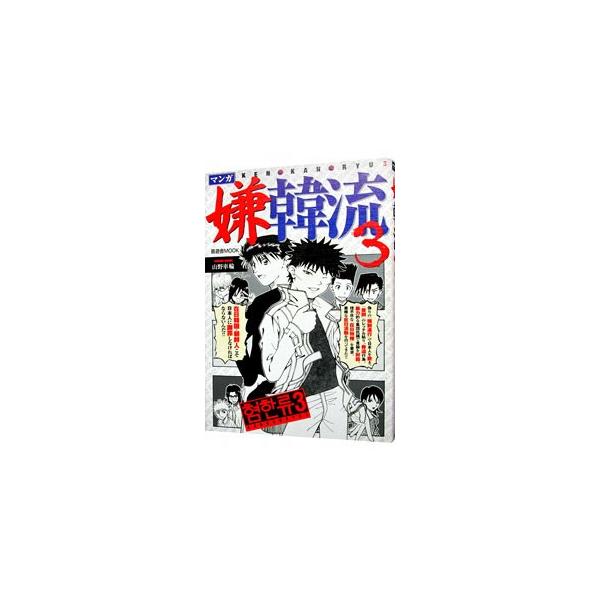 ■カテゴリ：中古本■ジャンル：政治・経済・法律 外交・国際関係■出版社：晋遊舎■出版社シリーズ：晋遊舎ムック■本のサイズ：単行本■発売日：2007/10/01■カナ：マンガケンカンリュウ ヤマノシャリン