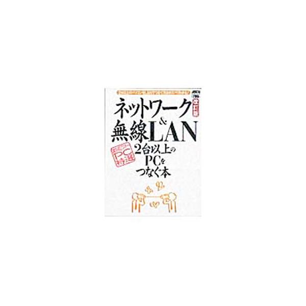 いまさら人に聞けないＬＡＮのしくみ、ウィンドウズ・ビスタとＸＰを「つなぐ」「共有する」技、「無線ＬＡＮ」完全増強法、無線でガッテン！ＬＡＮの基礎、納得！「ポート」入門など、ネットワークと無線ＬＡＮがわかる一冊。■カテゴリ：中古本■ジャンル：...