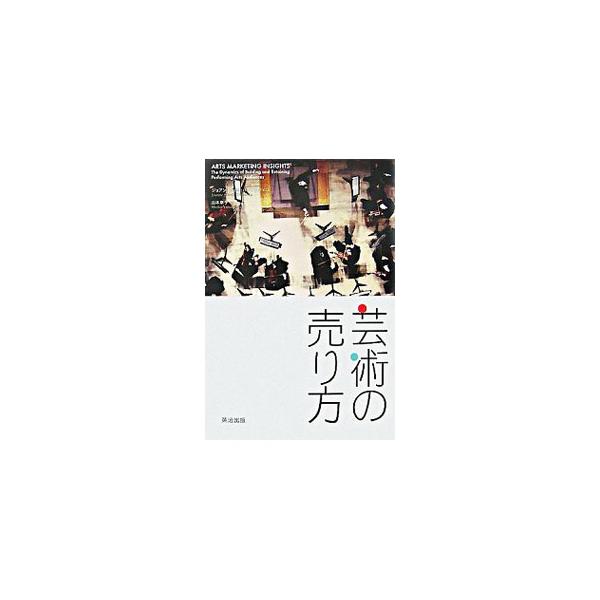 クラシック音楽、演劇、ジャズ、オペラ…。芸術はマーケティングでよみがえる。ビジネスの視点を活かして文化事業を成功に導く方法を、ロサンゼルスの「カジュアル・フライデー・コンサート」などの事例満載で紹介する。■カテゴリ：中古本■ジャンル：女性・...