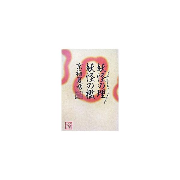 時代によって、時に親しまれ、時に蔑まれてきた「妖怪」。言葉や図像から変遷の歴史を辿り、不確実なこの存在について考える。徹底的に妖怪と向き合ってきた著者がものす、画期的な妖怪解体新書！■カテゴリ：中古本■ジャンル：産業・学術・歴史 民族・風習...