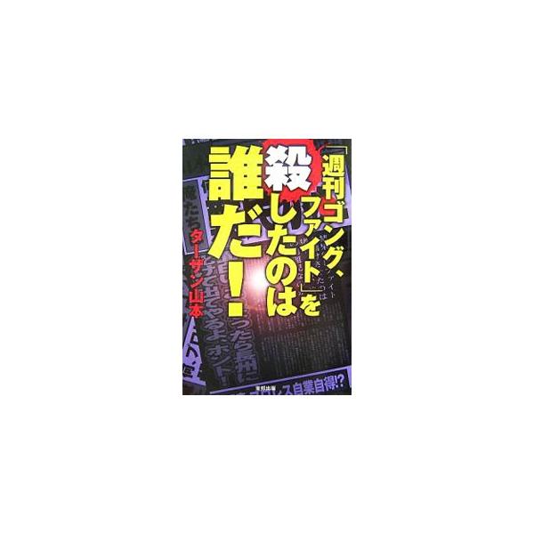 今、レスラー、フロント、マスコミ、ファン、全てが「プロレス難民」になろうとしている。手をこまねいたままでいいのか？　この危機的状況を打破すべく休刊したプロレス雑誌２誌の元編集長に本音のインタビューを試みる。■カテゴリ：中古本■ジャンル：スポ...