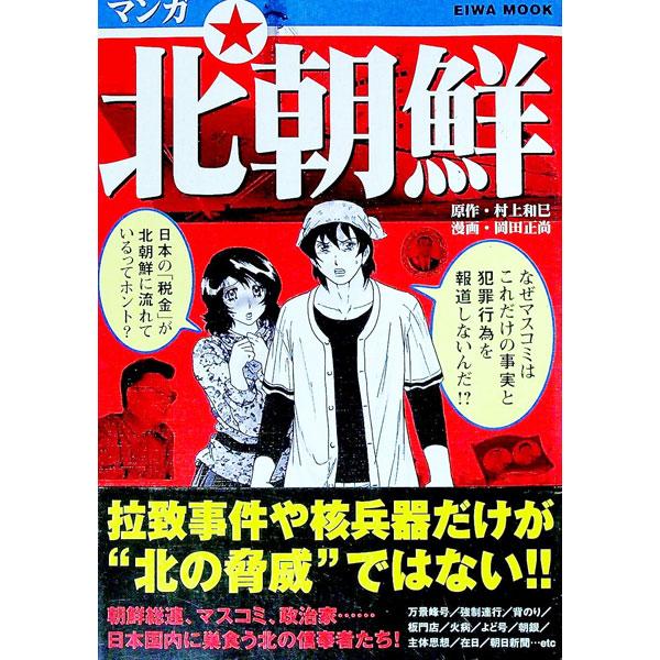 万景峰号、強制連行、背のり、板門店、火病、よど号、朝銀、主体思想、在日、朝日新聞…。さまざまな北朝鮮情報が溢れる今、日本での北朝鮮を巡る過去から現在までを整理し、マンガで紹介する。■カテゴリ：中古本■ジャンル：政治・経済・法律 社会その他■...