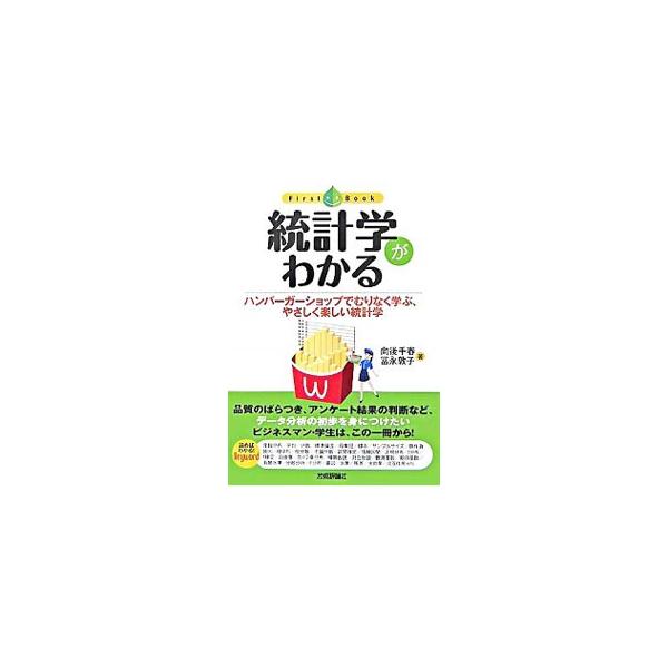 調べたいものがある時、統計学にはどのような手法があるのかを具体的なストーリーとデータによって解説。また、その手法がどのような考え方（ロジック）によって成立しているかを分かりやすく説明する。■カテゴリ：中古本■ジャンル：産業・学術・歴史 数学...