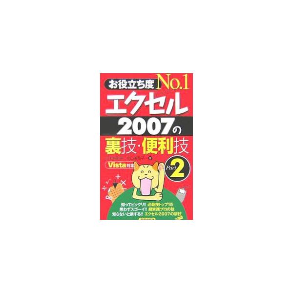 ■カテゴリ：中古本■ジャンル：女性・生活・コンピュータ コンピューター・インターネットその他■出版社：新星出版社■出版社シリーズ：■本のサイズ：新書■発売日：2007/09/01■カナ：オヤクダチドナンバーワンエクセルニセンナナノウラワザベ...