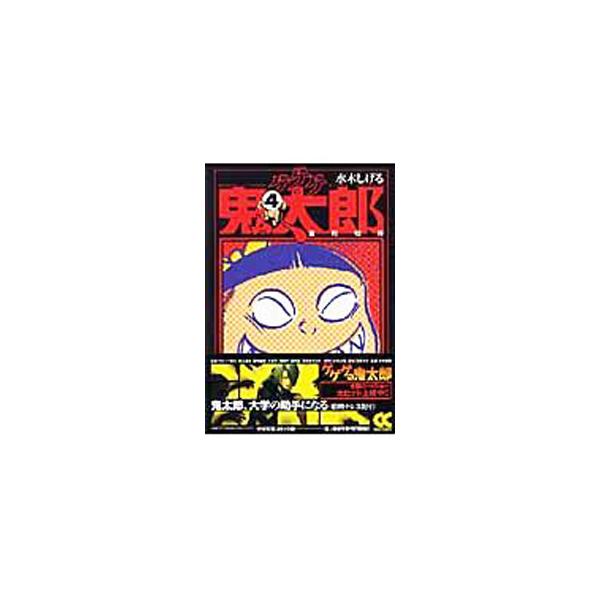 ■カテゴリ：中古コミック■ジャンル：復刻・愛蔵・文庫■出版社：中央公論新社■掲載紙：中公文庫コミック版■本のサイズ：文庫版■発売日：2007/05/25■カナ：ゲゲゲノキタロウ４ネコマチキップ ミズキシゲル