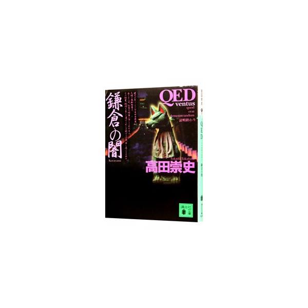 ■カテゴリ：中古本■ジャンル：文芸 小説一般■出版社：講談社■出版社シリーズ：講談社文庫■本のサイズ：文庫■発売日：2007/09/12■カナ：キューイーディーベンタスカマクラノクラヤミ タカダタカフミ