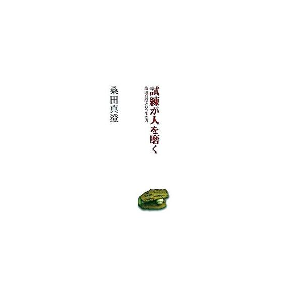 ■カテゴリ：中古本■ジャンル：文芸 小説一般■出版社：扶桑社■出版社シリーズ：扶桑社文庫■本のサイズ：文庫■発売日：2007/09/18■カナ：シレンガヒトヲミガククワタマスミトイウイキカタ クワタマスミ