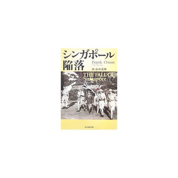 ■カテゴリ：中古本■ジャンル：産業・学術・歴史 ドキュメント・手記■出版社：光人社■出版社シリーズ：光人社ＮＦ文庫■本のサイズ：文庫■発売日：2007/09/18■カナ：シンガポールカンラク フランクオーエン