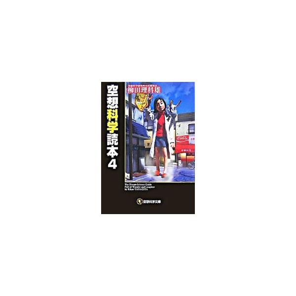 ■カテゴリ：中古本■ジャンル：産業・学術・歴史 学術その他■出版社：メディアファクトリー■出版社シリーズ：空想科学文庫■本のサイズ：文庫■発売日：2007/09/18■カナ：クウソウカガクドクホン ヤナギタリカオ