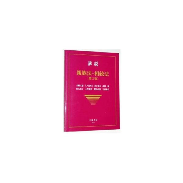 親族法・相続法の基礎概念から、婚姻、離婚、親子、親権・後見・扶養、相続、相続の効力、遺言までを解説した家族法の基本書。■カテゴリ：中古本■ジャンル：政治・経済・法律 民法■出版社：不磨書房■出版社シリーズ：■本のサイズ：単行本■発売日：20...