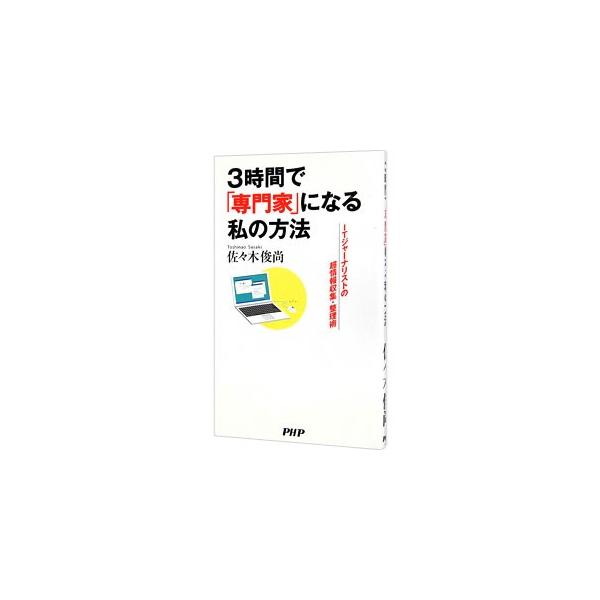 かつては途方もない作業だった情報収集が、インターネットの登場で、今ではパソコン１台あれば３時間でできてしまう。誰もがすぐ「専門家」になれる、そのコツと実践的な方法を、ＩＴジャーナリストが解き明かす。■カテゴリ：中古本■ジャンル：女性・生活・...
