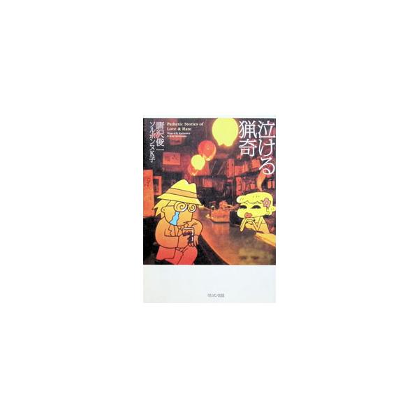 日本で起きたいくつかの猟奇事件から「泣ける要素」に注目して描いた、人間的な、あまりにも人間的な、愛と猟奇をめぐる１５の物語。人の命を絶つという、最も許されざる行為に及ぶ人の心理をマンガを中心につづる。■カテゴリ：中古本■ジャンル：政治・経済...