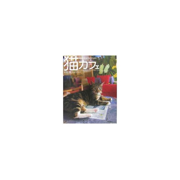 猫を眺めて、遊んで、珈琲を楽しむ夢のような空間「猫カフェ」の、個性あふれる猫たちの魅力を一冊に凝縮。日本＆台湾の猫カフェ２２店舗、約２００匹の猫のデータと肉球ショットを収録した、癒しのビジュアルガイドブック。■カテゴリ：中古本■ジャンル：女...