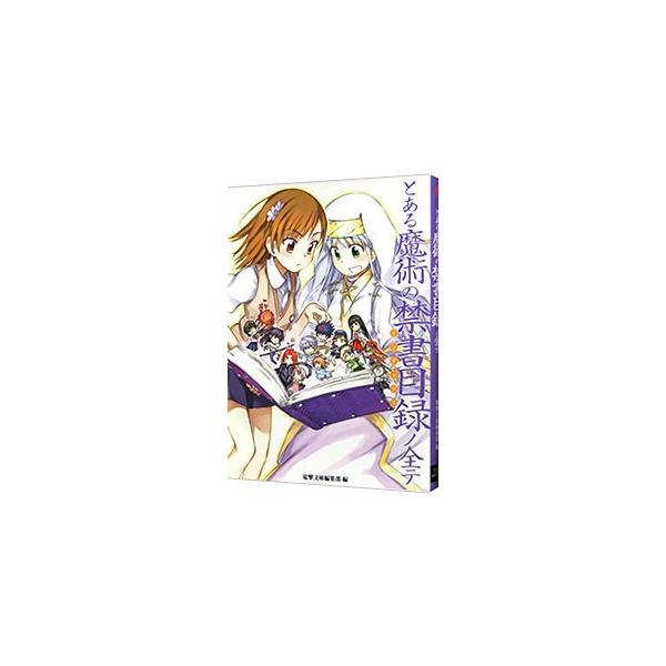 ■カテゴリ：中古本■ジャンル：文芸 ライトノベル　男性向け■出版社：メディアワークス■出版社シリーズ：電撃文庫■本のサイズ：文庫■発売日：2007/09/19■カナ：トアルマジュツノインデックスノスベテ デンゲキブンコヘンシュウブ