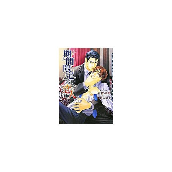 ■カテゴリ：中古本■ジャンル：文芸 ボーイズラブ■出版社：フロンティアワークス■出版社シリーズ：ＤＡＲＩＡ　ＢＵＮＫＯ■本のサイズ：文庫■発売日：2007/09/20■カナ：キカンゲンテイノコイビト ナクラワキ