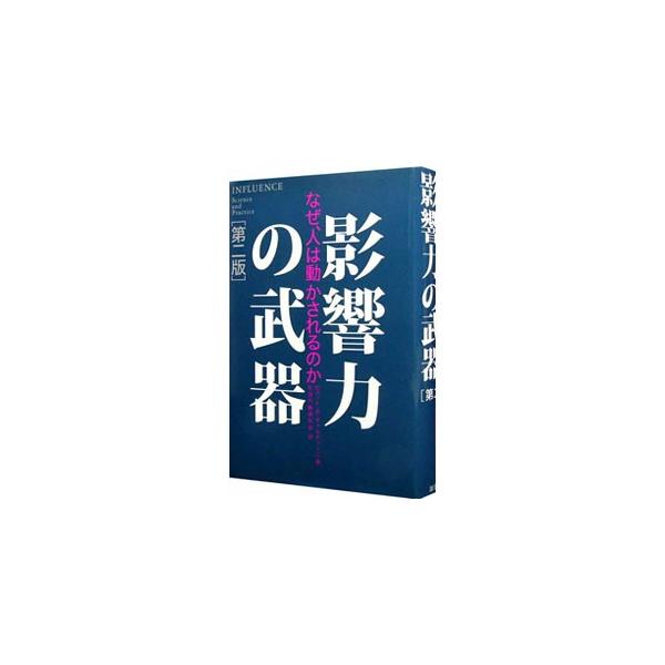 承諾誘導のプロの世界に潜入した著者が、彼らのテクニックや方略から「承諾」についての人間心理のメカニズムを解明。情報の氾濫する現代生活で、だまされない賢い消費者になると共に、人を説得するやり方を学ぶ。■カテゴリ：中古本■ジャンル：政治・経済・...