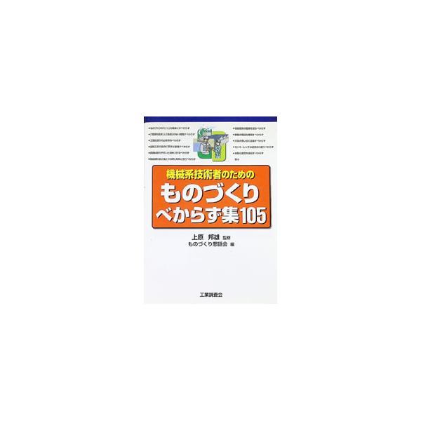 ものづくりの「こつ」を粗末にすべからず。「理論的追求」と「直感」のない開発すべからず。回転工具の操作に軍手は使用すべからず…。ものづくりの世界で「やってはいけないこと」「やらねばならないこと」を集めた心得帳。■カテゴリ：中古本■ジャンル：産...
