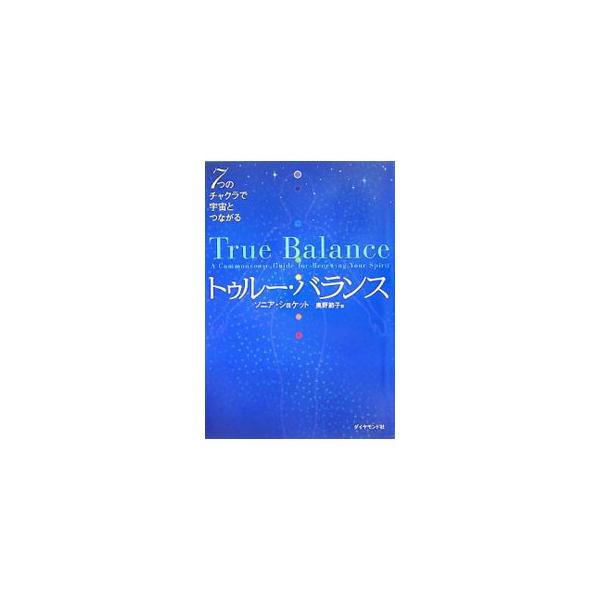 不安を感じる、愛されている気がしない、自信がない、思ってもいないことばかり口にしてしまう…。そんな時は、チャクラに原因があるのかもしれません。正しいスピリチュアル・バランスを取り戻すワークを紹介。■カテゴリ：中古本■ジャンル：産業・学術・歴...