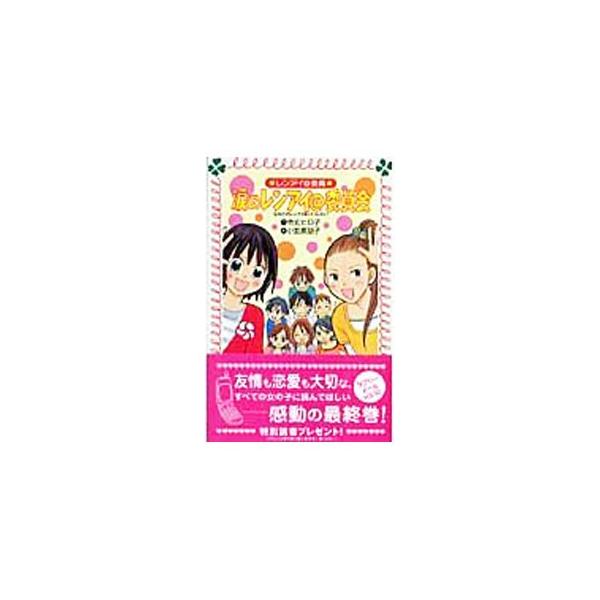 レンアイ＠委員を辞めたワコだが、家はママの結婚準備で大忙し。新しい家が決まり一安心したのもつかのま、ワコにさらなる大問題が待っていた…。シリーズ最終巻。ハードカバー版も同時刊行。■カテゴリ：中古本■ジャンル：料理・趣味・児童 児童読み物■出...