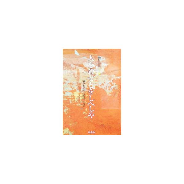 ■カテゴリ：中古本■ジャンル：料理・趣味・児童 詩歌・和歌・俳句■出版社：桜出版■出版社シリーズ：■本のサイズ：単行本■発売日：2007/07/01■カナ：ヒトオコロセトオシエシヤセンソウオイカニカタリツタエルカ ヤマダタケアキ