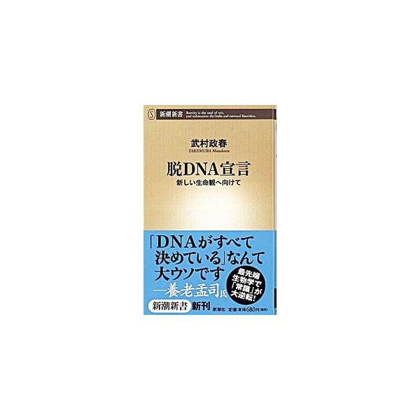 いまやＤＮＡの天下であるが、最新の科学ではＤＮＡの絶対的な地位が揺らぎつつある。気鋭の生物学者がわかりやすくユーモラスに遺伝子の基礎知識からＲＮＡ研究の最前線までを解説する。■カテゴリ：中古本■ジャンル：産業・学術・歴史 生物学■出版社：新...