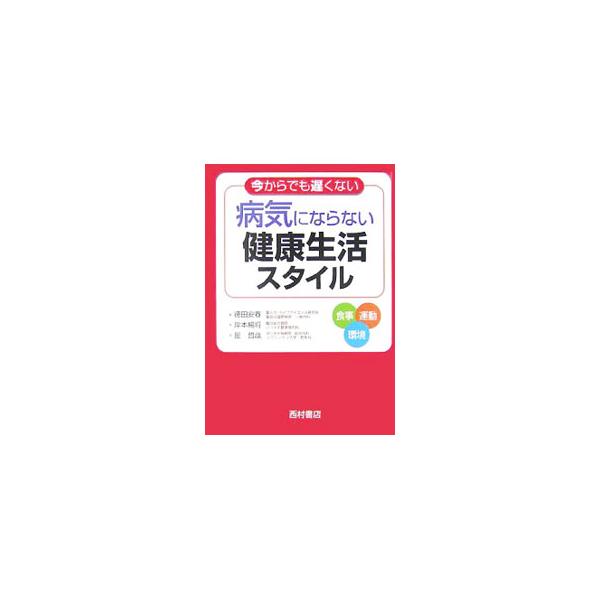 ０歳からでも１００歳からでもできる、簡単ですぐ始められる健康維持法を紹介。科学的根拠に基づく知識をわかりやすく説明し、健康長寿のための具体的な生活スタイルを提案する。■カテゴリ：中古本■ジャンル：スポーツ・健康・医療 健康法■出版社：西村書...