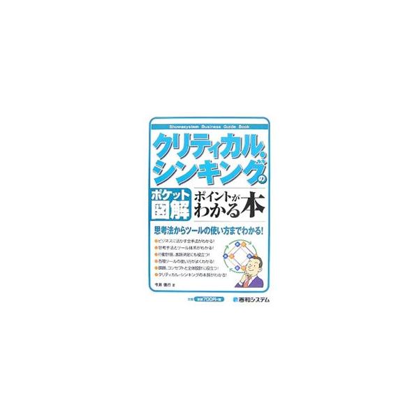 思考過程を組み立て最適な解を導き出す思考法「クリティカル・シンキング」のポイントをわかりやすく解説。その体系や進め方のほか、進路決定やビジネスなど、さまざまな分野への応用法も紹介する。■カテゴリ：中古本■ジャンル：ビジネス 企業・経営■出版...