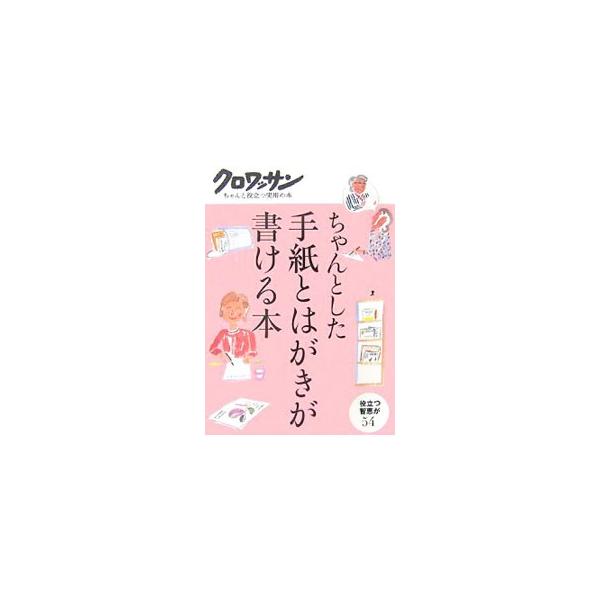 手紙とはがきの知っておきたい基本の形から、書き出し、時候の挨拶、結び文の文例早見帖、手紙とはがきのタブーとマナーＱ＆Ａまで、ちゃんとした手紙の書き方を紹介する。手紙とはがきの文例大事典を収録。■カテゴリ：中古本■ジャンル：女性・生活・コンピ...