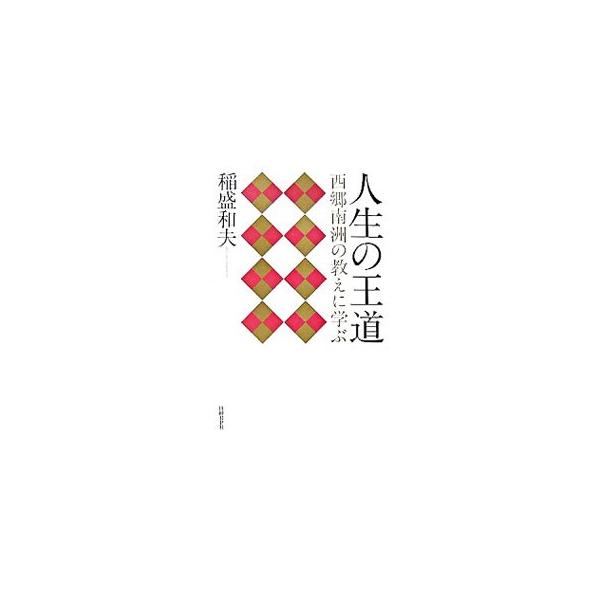 かつて、とびきり美しく温かい心をもった、ひとりの上質な日本人がいた−。魂を揺さぶる西郷隆盛の生き方、考え方を、混迷の時代に蘇らせる。『日経ビジネス』連載を単行本化。■カテゴリ：中古本■ジャンル：産業・学術・歴史 その他歴史■出版社：日経ＢＰ...