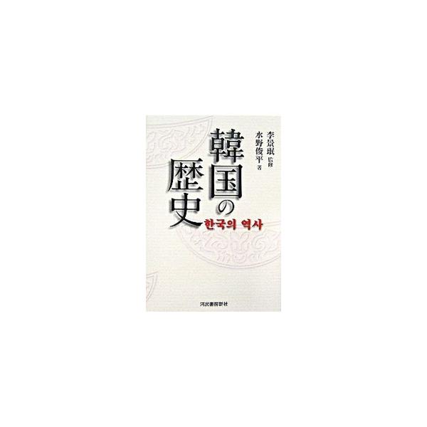 長年韓国に暮らし、その文化・社会・人に心身ともに親しんできた著者が綴る韓国通史。充実した写真・図版・脚注と平易な文章で、古代から現代までの韓国の歴史を紹介する。■カテゴリ：中古本■ジャンル：産業・学術・歴史 東洋史■出版社：河出書房新社■出...