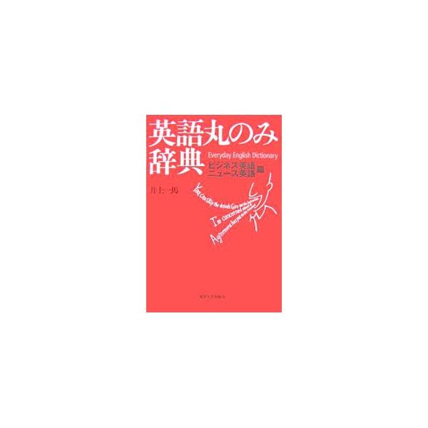 ビジネスやニュースで使われている単語を分野別に分け、日本語とそれに対する英語を例文やその単語と一緒によく使われる語も交えて説明。「話すための英語」（ＰＨＰ研究所刊）全６冊を３冊に凝縮・進化させたもの。■カテゴリ：中古本■ジャンル：産業・学術...