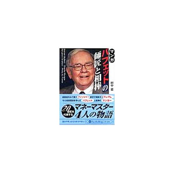 ■カテゴリ：中古本■ジャンル：ビジネス 株■出版社：パンローリング■出版社シリーズ：ＰａｎＲｏｌｌｉｎｇ　Ｌｉｂｒａｒｙ■本のサイズ：文庫■発売日：2007/09/01■カナ：マンガバフェットノシショウトアイボウ タナカケン