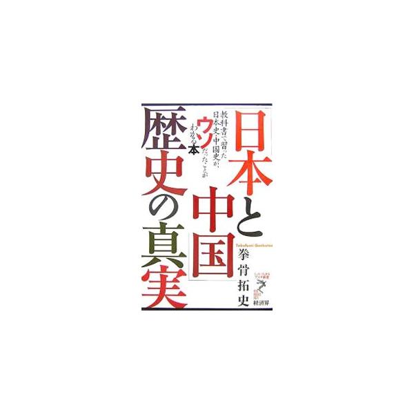 日中間の「歴史の真実」とは？　日本人の中国観のウソを手始めに、政治外交・文化伝来・経済交流・国際社会に関する中国のウソを紹介し、日中の間に潜むウソと、隠蔽されてきた真実を明らかにする。■カテゴリ：中古本■ジャンル：産業・学術・歴史 日本の歴...