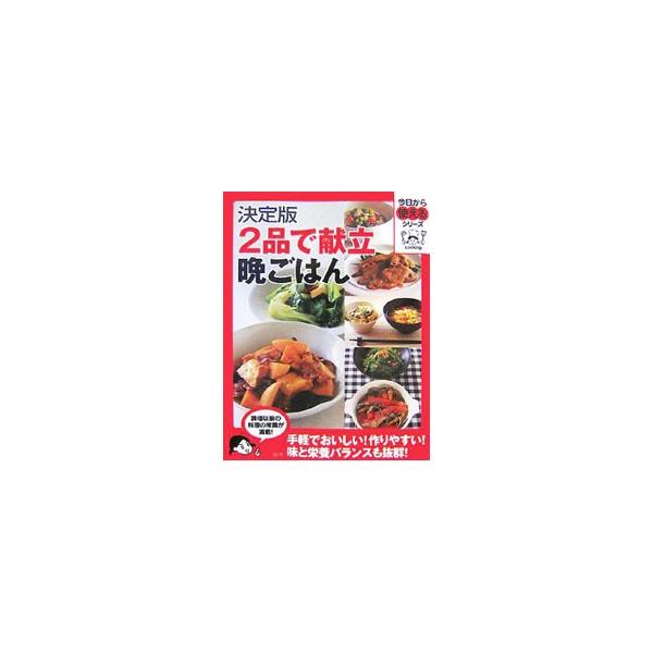 忙しくてもおいしいごはんを食べたい人のために、手軽で栄養バランスも抜群の献立を８０点提案。和食から洋食、エスニック、イタリアン、フレンチまで様々なレシピを紹介する。■カテゴリ：中古本■ジャンル：料理・趣味・児童 料理・食品その他■出版社：講...