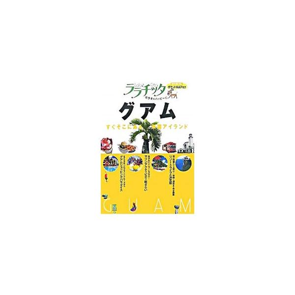 リゾート遊びプラン９コース、島のまわり方と島内交通、オプショナルツアー、アクティビティ、観光スポットなど、グアムを自由に楽しむ情報が満載のガイドブック。データ：２００７年４〜６月現在。■カテゴリ：中古本■ジャンル：料理・趣味・児童 地図・旅...