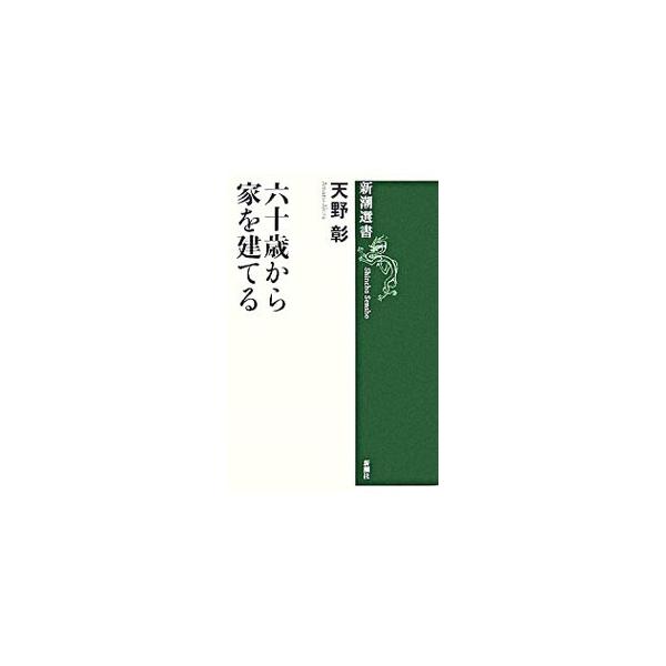 定年後、はじめて夫も妻も自分の本当の人生を生きられる。そのために「新たな家」が必要だ。増築、減築、マンションのリフォームも含め、さまざまな実例と、身を守るための工夫や資金調達の方法が満載。■カテゴリ：中古本■ジャンル：政治・経済・法律 社会...