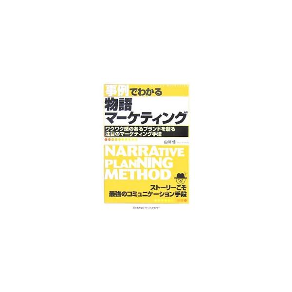 消費者を主人公とし、商品が登場する物語を、ある一定のルールに則って創作する手法である「マーケティングメソッド（ナラティブ・プランニング）」。その使い方について、多くの事例をもとに解説する。■カテゴリ：中古本■ジャンル：ビジネス マーケティン...