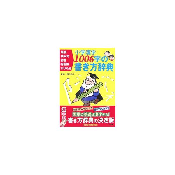 国語の基礎は漢字から！　書き方辞典の決定版。小学校で学習する漢字１００６字について、字体、部首、音と訓、使い方や熟語、成り立ちと筆順を明示。特に筆順は、一画ずつ順に懇切丁寧に解説する。■カテゴリ：中古本■ジャンル：産業・学術・歴史 言語・こ...