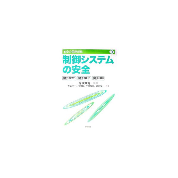 安全設計とはどのようなものか。人格・社会的な影響の大きい制御システムやソフトウェアの安全設計の基本を、主だった国際規格群に沿って、最新の改訂動向を盛り込み詳しく解説する。■カテゴリ：中古本■ジャンル：産業・学術・歴史 機械・金属■出版社：日...