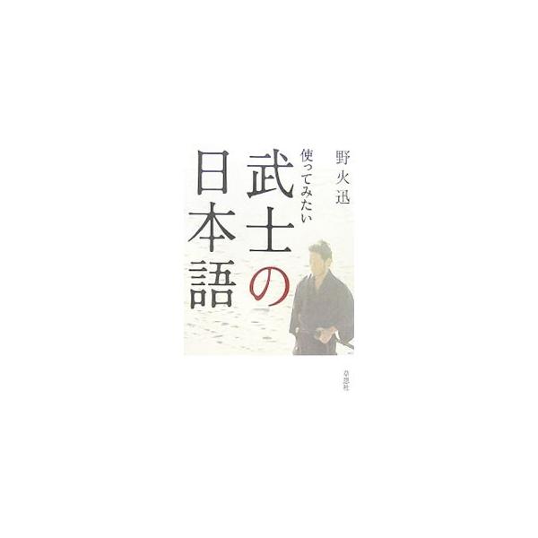 「ちょこざいなり」「片腹痛いわ」「それまた、面妖な」　つい１５０年前の「武士の世」で話されていた、味わい深い言葉の数々。会話で、メールで、手紙文で、ひとことうまく使ってみたい「極上の日本語」を紹介する。■カテゴリ：中古本■ジャンル：産業・学...