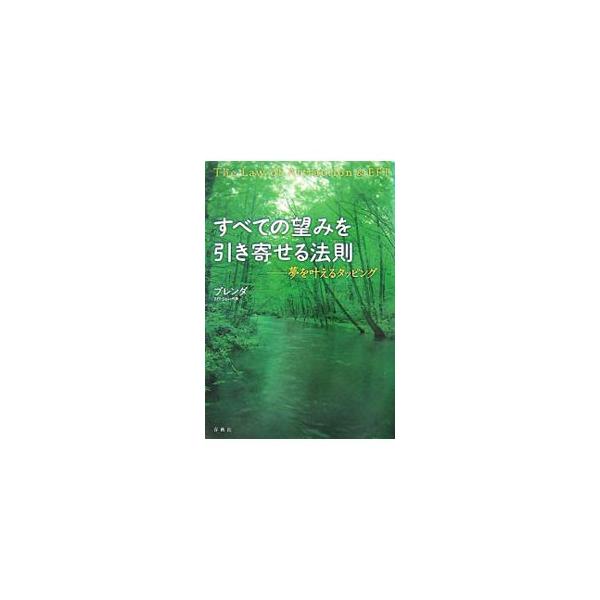 あなたの人生にあるもの、そしていつも現われるものはすべてあなたが引き寄せたものです−。引き寄せの法則・１０のステップや、簡単なフレーズとツボへの刺激により自己治癒力を最大限に高めるＥＦＴを実践的に紹介する。■カテゴリ：中古本■ジャンル：産業...
