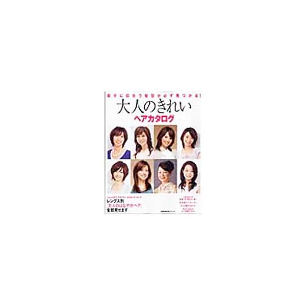 ショートボブ、ミディアム、セミロング、ロング。レングス別「大人のはなやかヘア」を全部見せちゃうヘアカタログ。人気ヘアサロン提案の旬な大人髪、まとめ髪クイックレッスン、天候に左右されない晴れの日ヘアなども紹介。■カテゴリ：中古本■ジャンル：女...