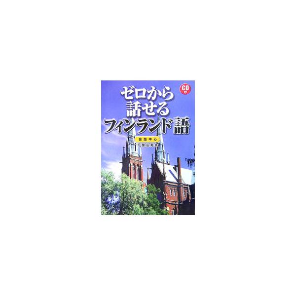 初心者を対象としたフィンランド語の学習書。具体的な２０の場面を通じて、単語や文法事項、決まり文句、日常会話に応用できる効果的なフレーズなどを紹介する。語形変化表付き。■カテゴリ：中古本■ジャンル：産業・学術・歴史 その他外国語■出版社：三修...
