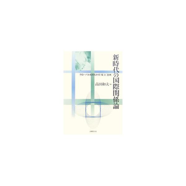 国際関係の歴史と理論を踏まえ、ヒト・カネ・モノ・情報などがそれぞれ一国内に止まりえない動きをみせていることの国際関係上の意味合いを探る。また、国際機関など国家に限らない多様なアクターの活動も取り上げる。■カテゴリ：中古本■ジャンル：政治・経...