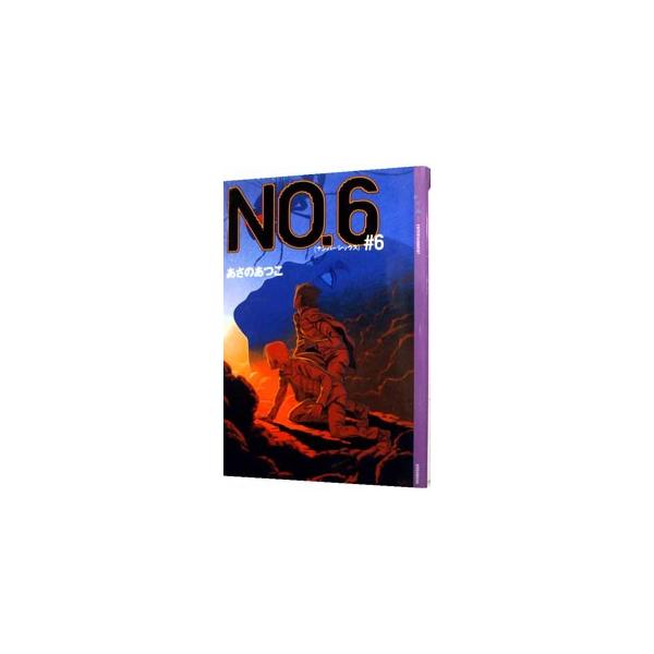 矯正施設の地下深くへ辿りついた紫苑は、ネズミの過去を知る長老から、Ｎｏ．６が犯した侵略と虐殺の歴史を聞かされる。聖都市を待ち受けるのは、破滅か、それとも救いか−。最後の闘いをかけて、運命の扉が開かれる！■カテゴリ：中古本■ジャンル：料理・趣...