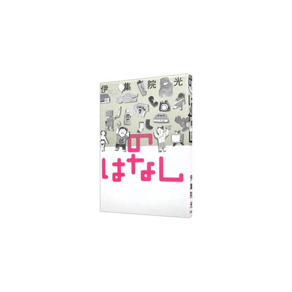 ｔｕ−ｋａで５年に渡って配信されたメールマガジンの中から、「あそこが痒い」の話から「ん？」の話まで全８２話を５０音順に収録。読者から寄せられた様々なテーマについて伊集院光が綴った爆笑、感動の一冊。■カテゴリ：中古本■ジャンル：女性・生活・コ...