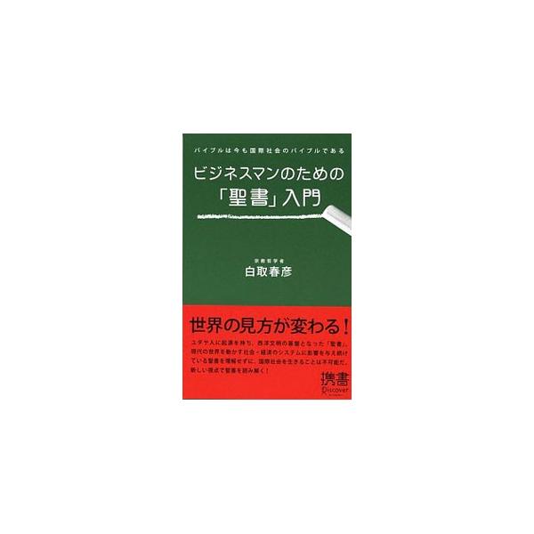 ユダヤ人に起源を持ち、西洋文明の基盤となった「聖書」。現代の世界を動かす社会・経済のシステムに影響を与え続けている聖書を理解せずに、国際社会を生きることは不可能だ。新しい視点で聖書を読み解く！■カテゴリ：中古本■ジャンル：産業・学術・歴史 ...