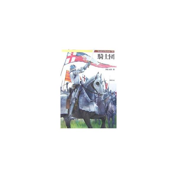 ノルマン騎士にはじまり、聖地イェルサレムを目指す十字軍時代に輝き、百年戦争末にはその光を失っていった騎士団。中世ヨーロッパの激戦を駆け抜けたさまざまな騎士団を、その歴史背景とともに紹介する。■カテゴリ：中古本■ジャンル：産業・学術・歴史 西...