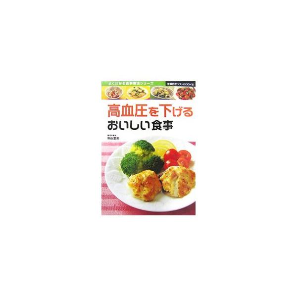 高血圧の改善に欠かせない「減塩」「カロリーコントロール」「栄養バランス」という３大ポイントを押さえた毎食の献立を紹介。手軽に作れるおいしいレシピが満載の食事療法書。■カテゴリ：中古本■ジャンル：スポーツ・健康・医療 高血圧■出版社：主婦の友...