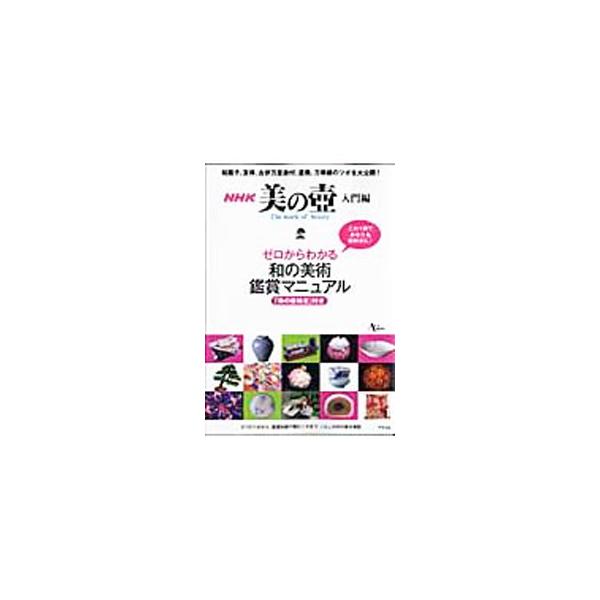 谷啓がナビゲーターをつとめる美術番組を書籍化。「くらしの中の美」をテーマに、古伊万里や盆栽、万華鏡など、人の暮らしを彩ってきた美のアイテムを取り上げて、それぞれのアイテムの選び方や鑑賞法をわかりやすく解説。■カテゴリ：中古本■ジャンル：女性...
